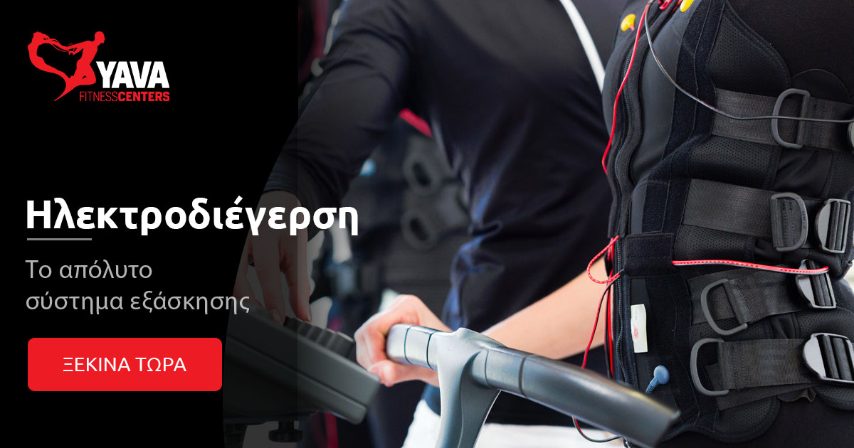 ΗΛΕΚΤΡΟΔΙΕΓΕΡΣΗ | Yava Fitness Centers