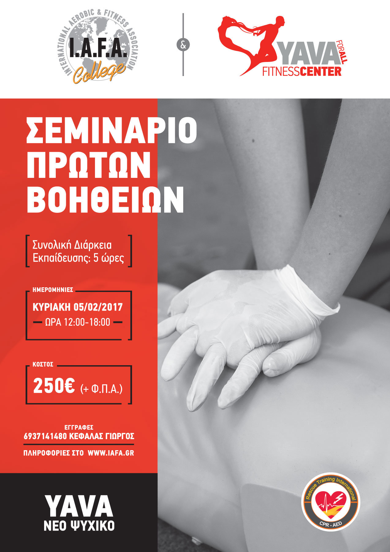 ΣΕΜΙΝΑΡΙΟ ΠΡΩΤΩΝ ΒΟΗΘΕΙΩΝ σε συνεργασία με το IAFA College | Yava ...