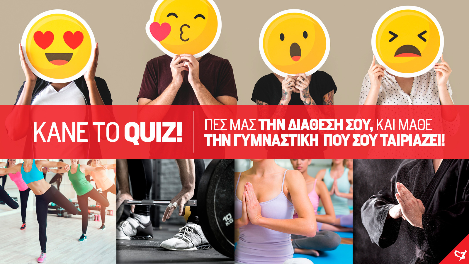 Quiz: Πες μας τη διάθεσή σου, και μάθε τι γυμναστική σου ταιριάζει ...
