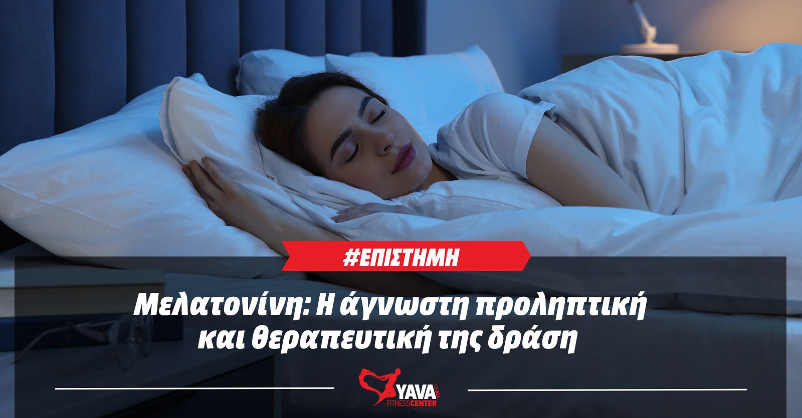 H μελατονίνη έχει χρησιμοποιηθεί ως συμπλήρωμα διατροφής κατά της ...